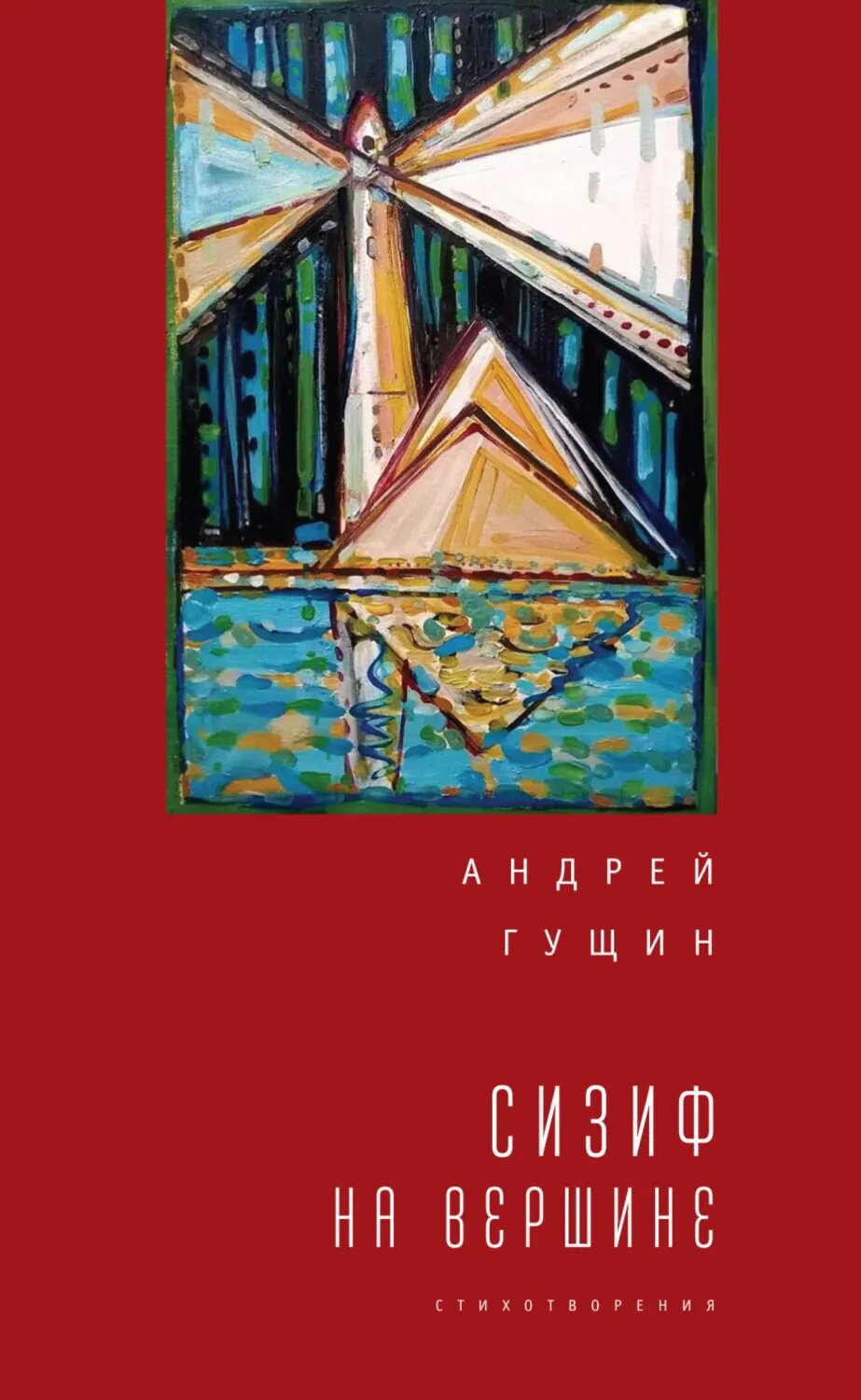 Сизиф на вершине [Цифровая книга]