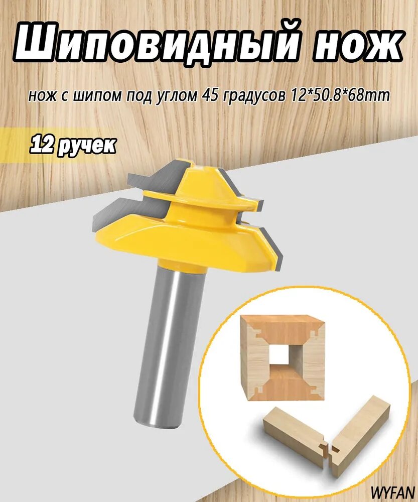 Набор Фрез по дереву под углом 45 градусов для соединения углов,1 шт, хвостовик 12mm