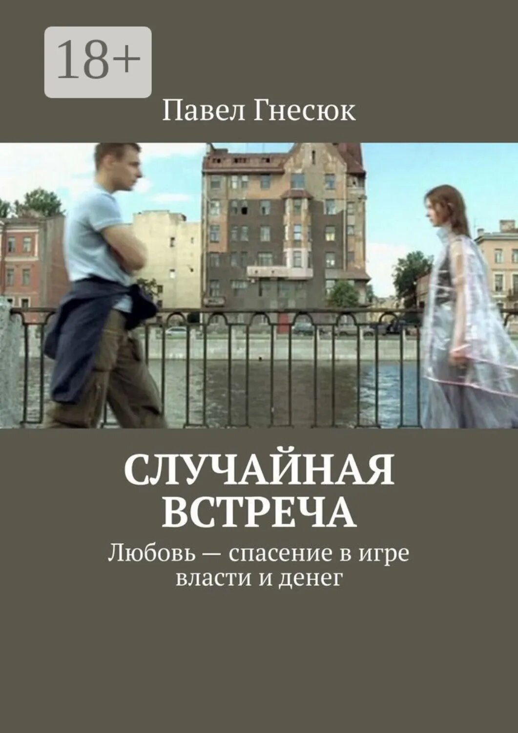 Случайная встреча. Любовь – спасение в игре власти и денег [Цифровая книга]
