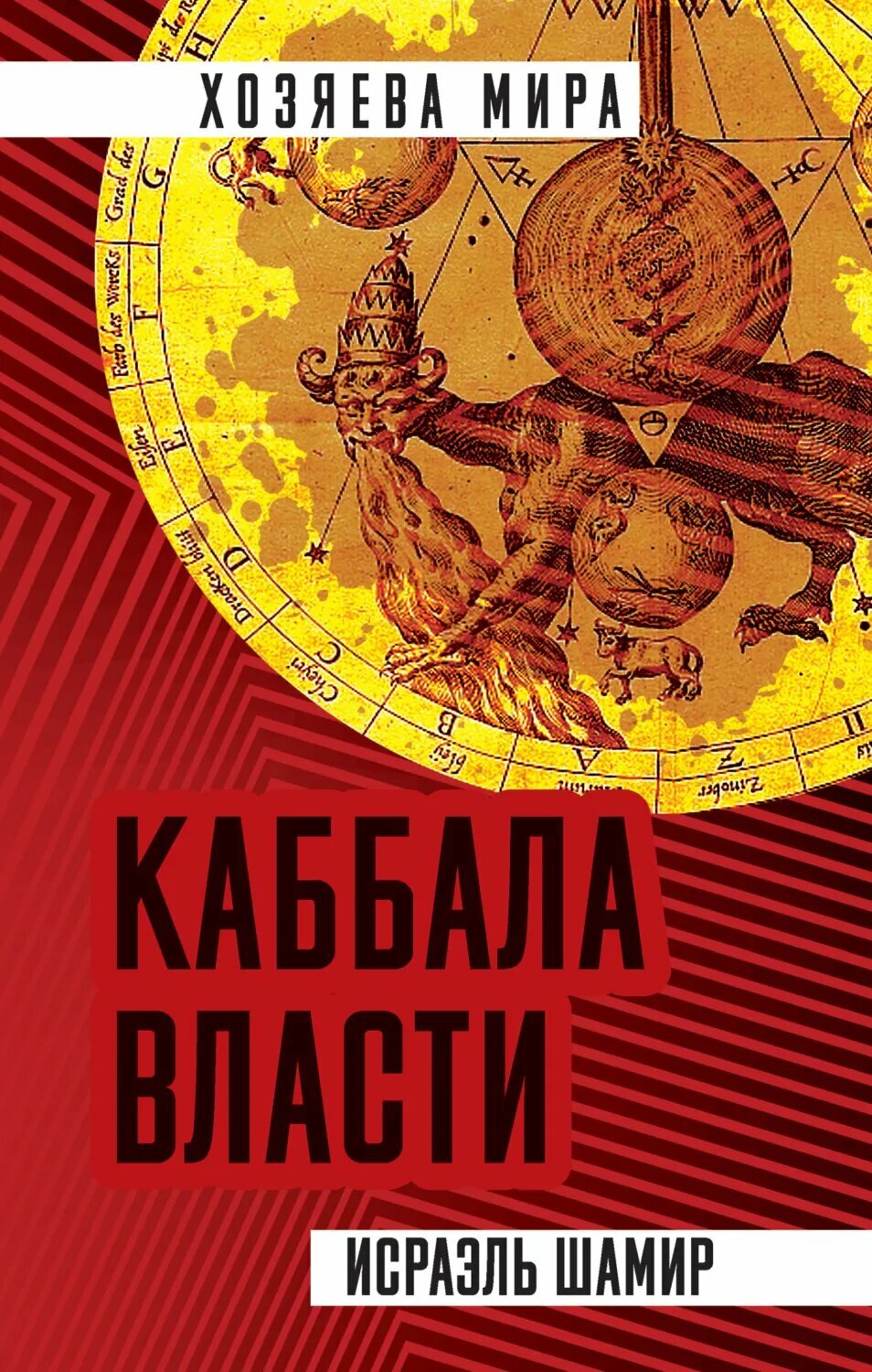 Каббала власти [Цифровая книга]