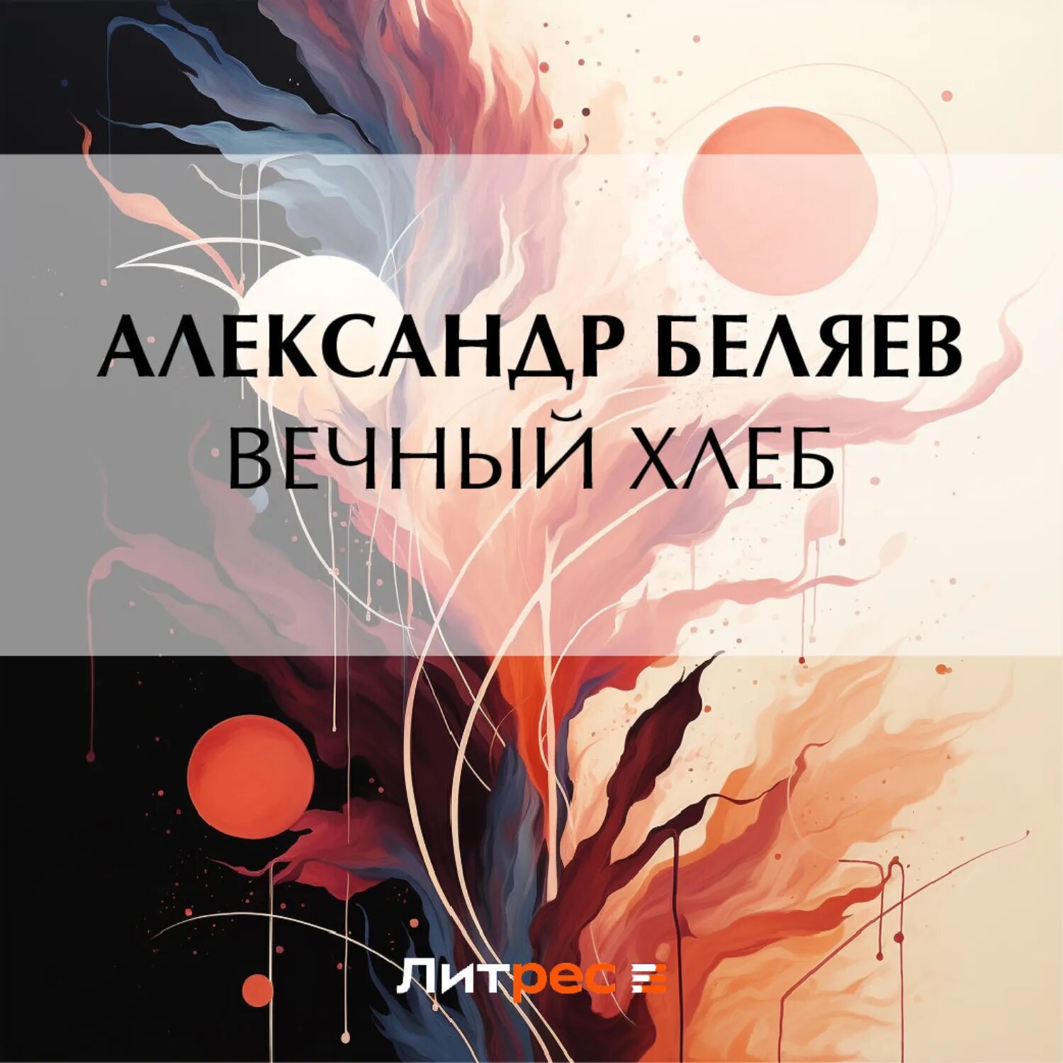 Вечный хлеб [Аудиокнига]