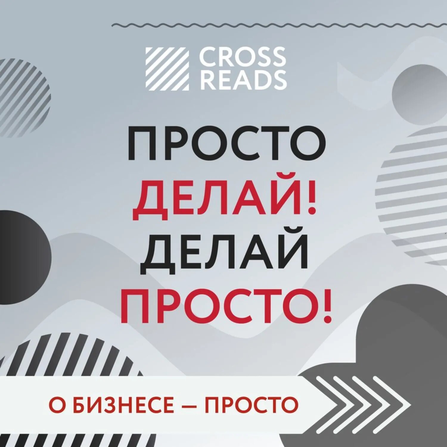 Саммари книги «Просто делай! Делай просто!» [Аудиокнига]