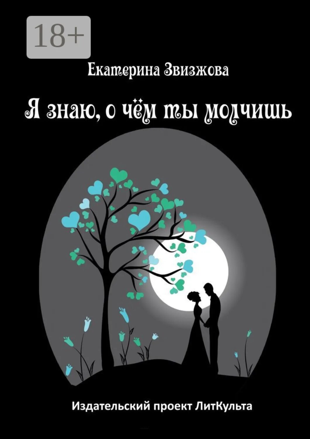 Я знаю, о чём ты молчишь [Цифровая книга]