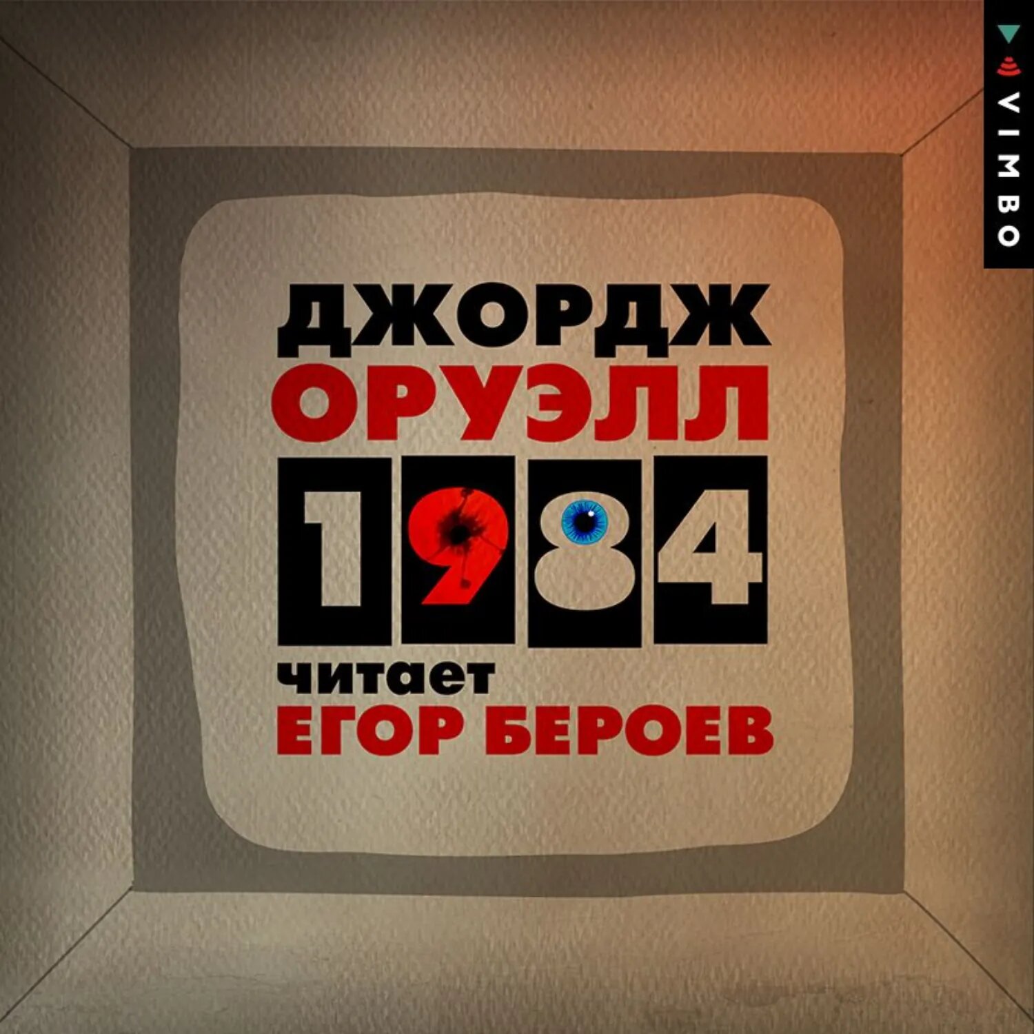 1984 [Аудиокнига]