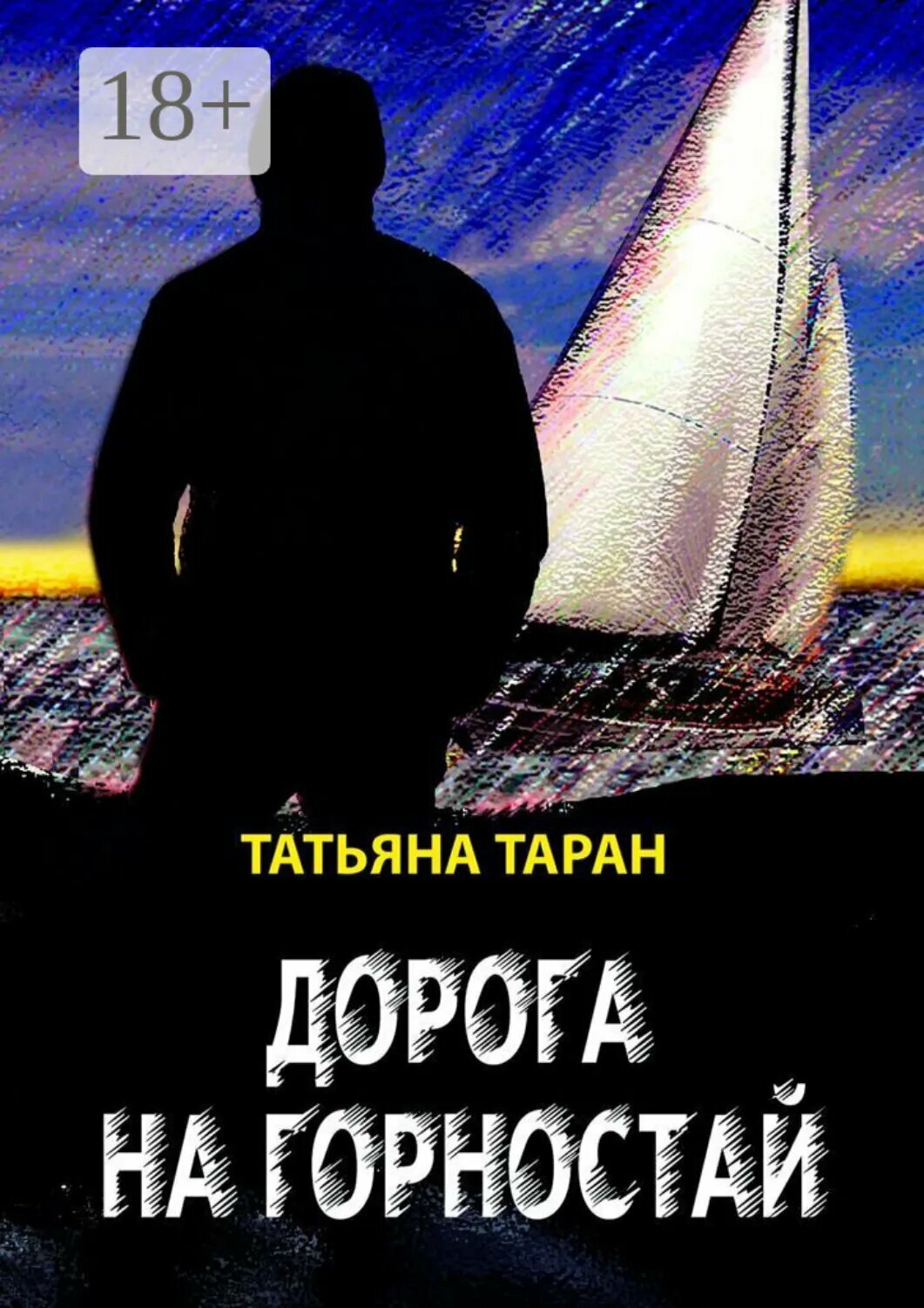 Дорога на Горностай [Цифровая книга]
