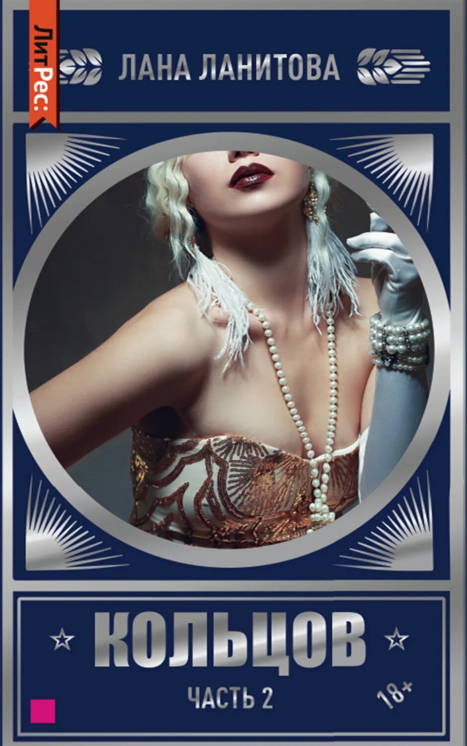 Кольцов. Часть 2 [Цифровая книга]