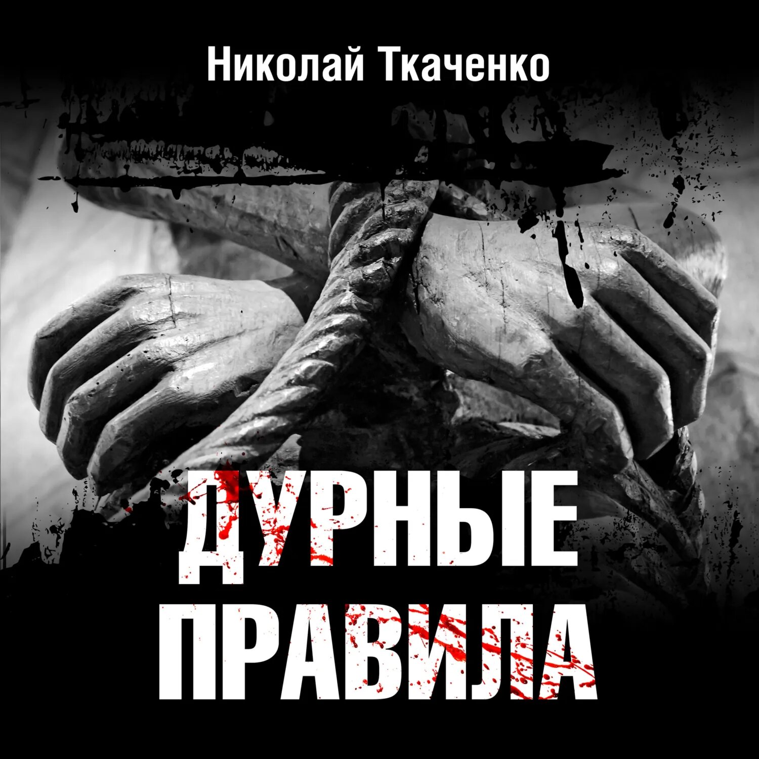 Дурные правила [Аудиокнига]