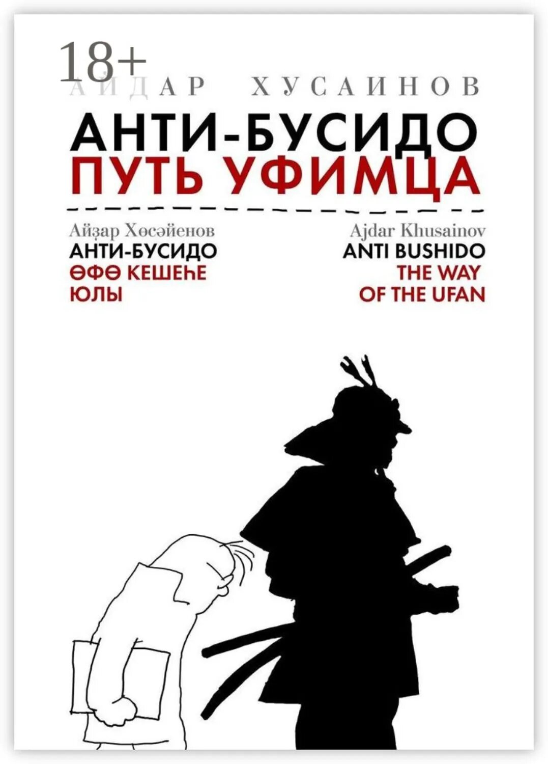 Анти-бусидо. Путь уфимца. Афоризмы на каждый день [Цифровая книга]
