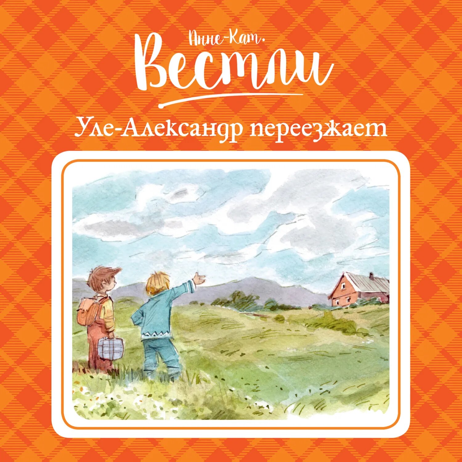 Уле-Александр переезжает [Аудиокнига]