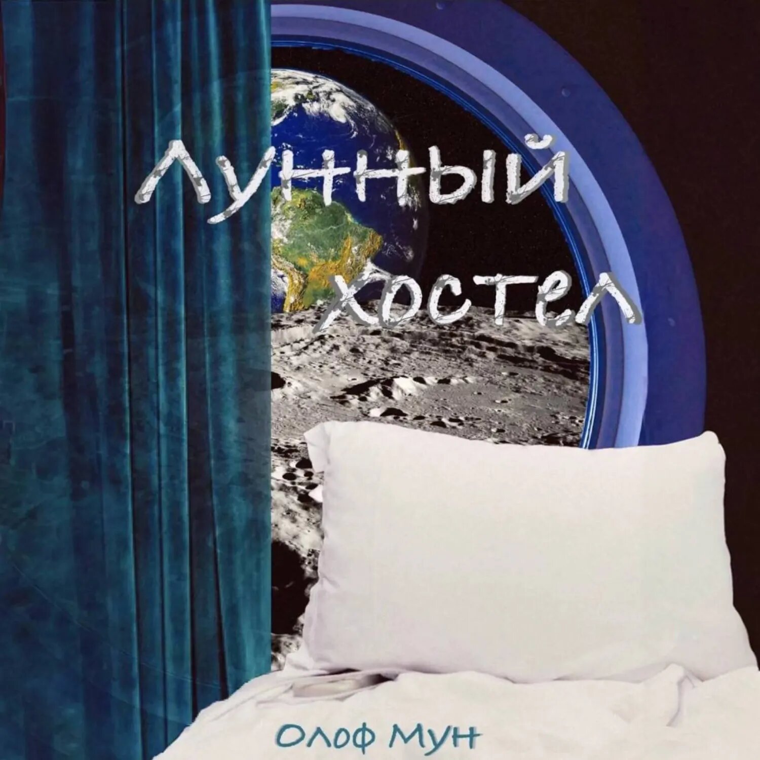 Лунный хостел [Аудиокнига]