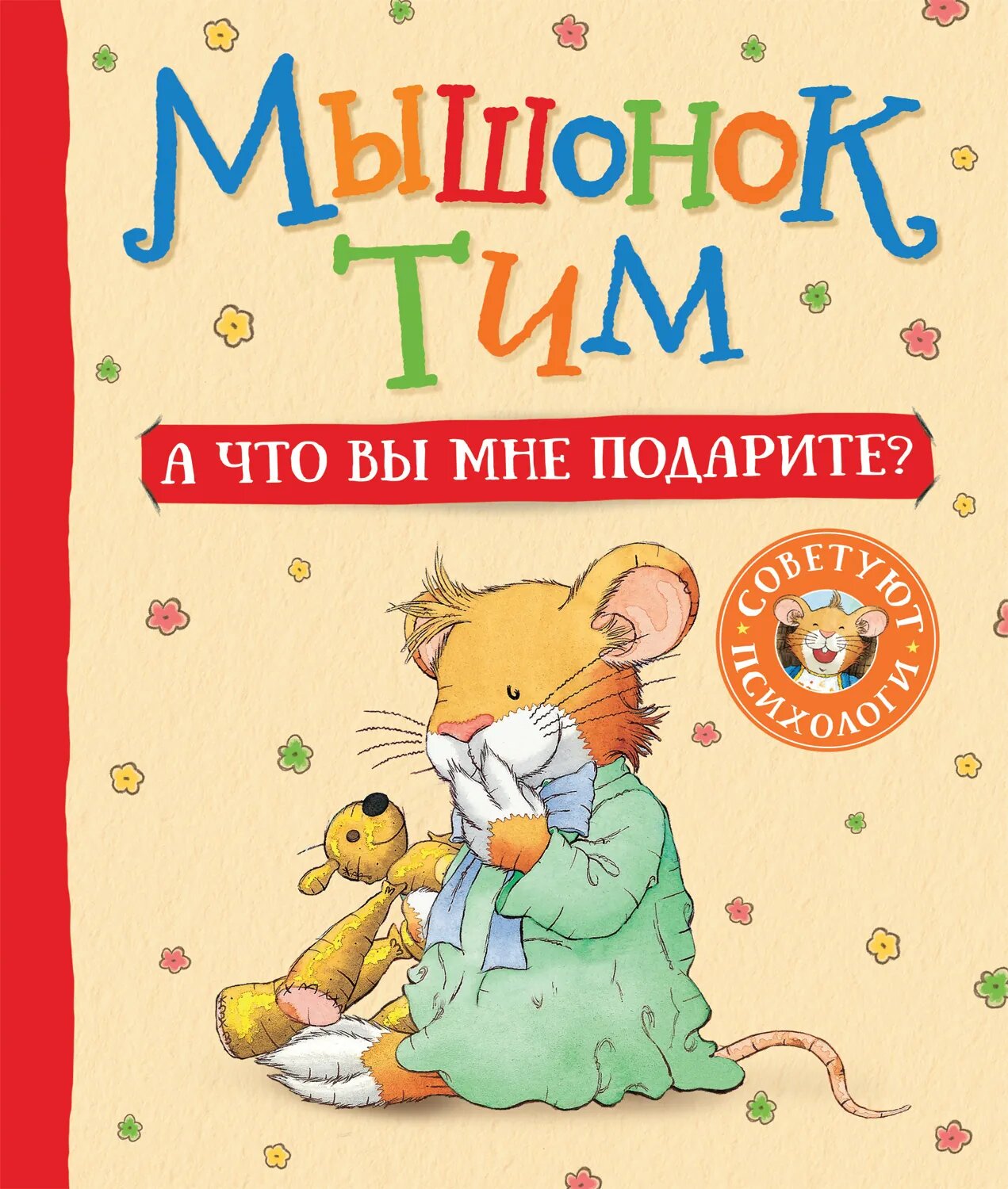 Мышонок Тим. А что вы мне подарите? [Цифровая книга]