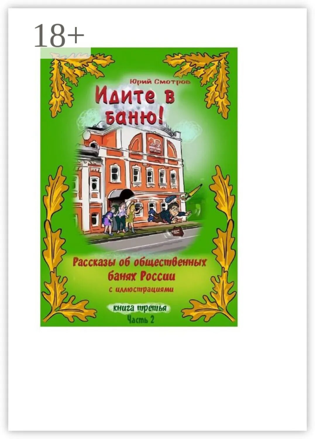Идите в баню! Книга третья. Часть 2 [Цифровая книга]