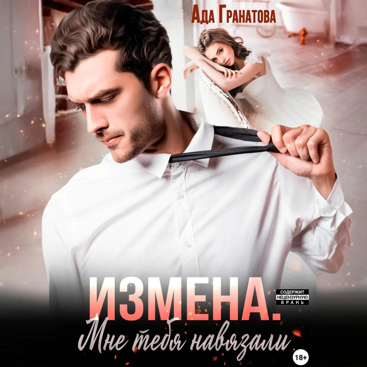 Измена. Мне тебя навязали [Аудиокнига]