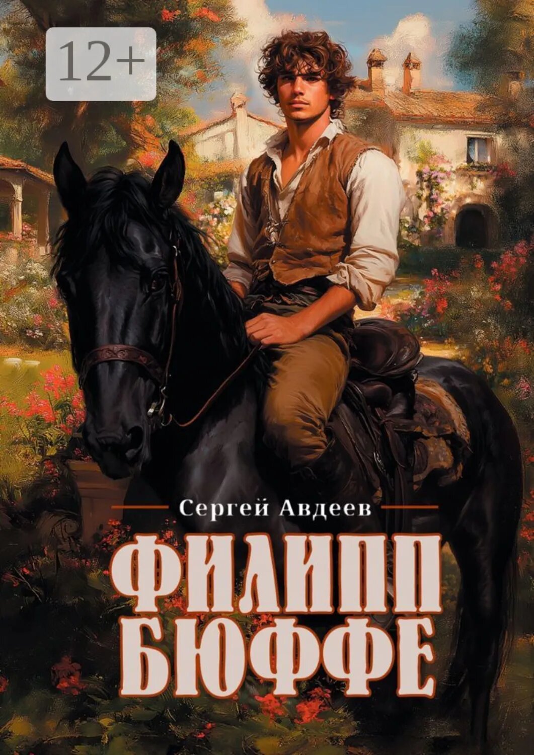 Филипп Бюффе [Цифровая книга]