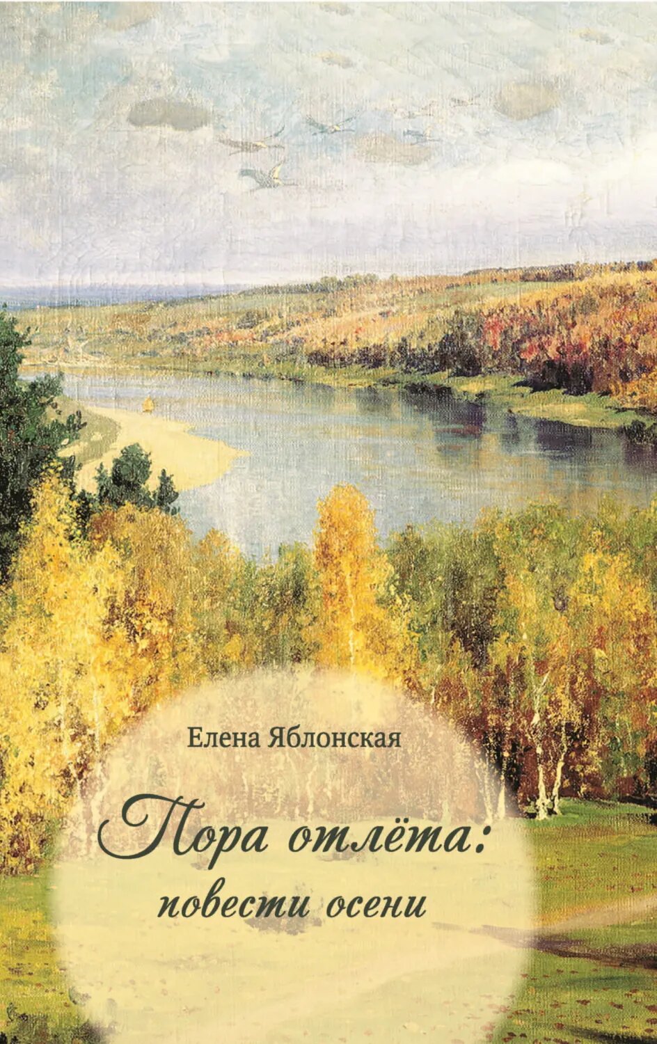 Пора отлёта: повести осени [Цифровая книга]