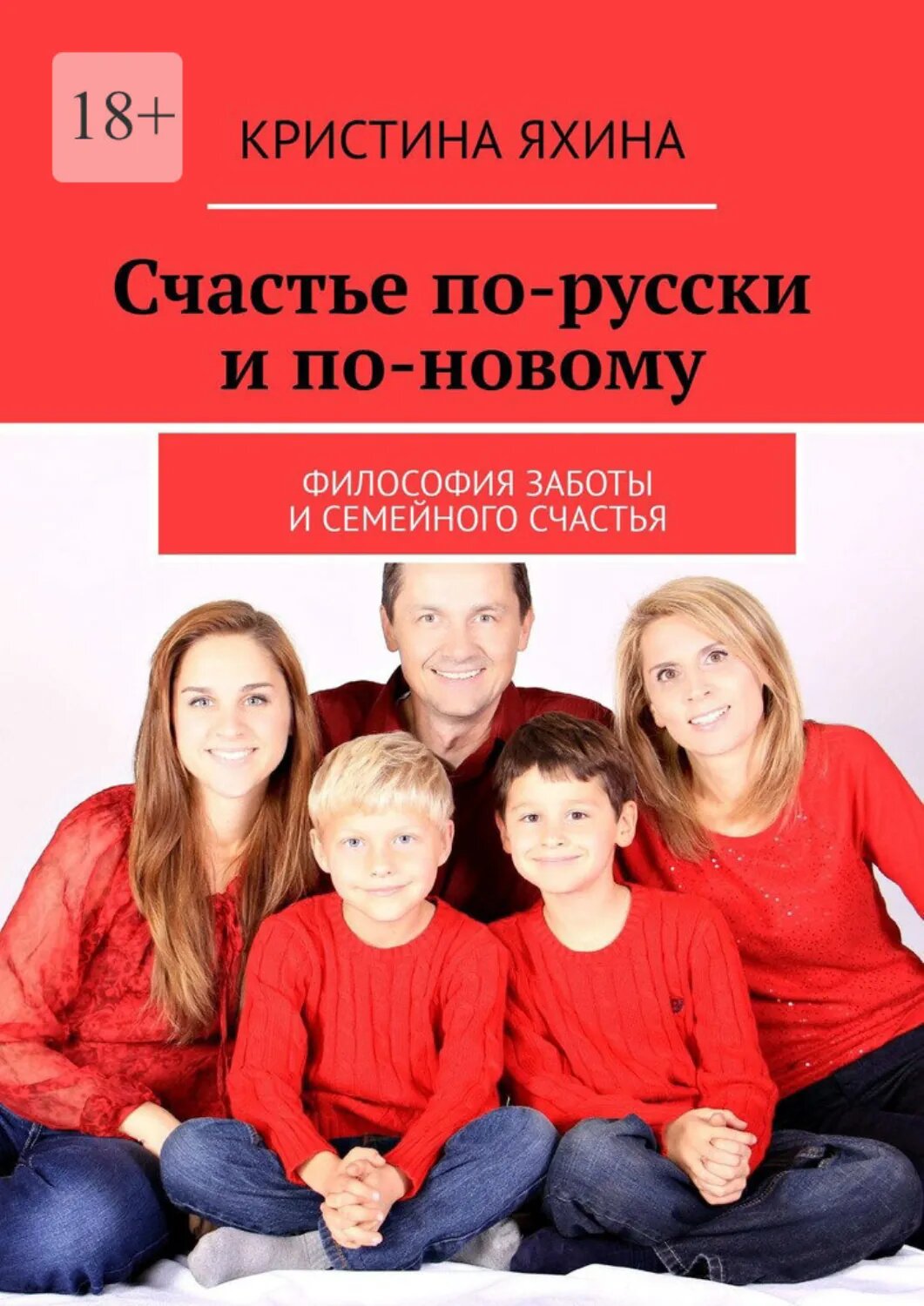 Счастье по-русски и по-новому. Философия заботы и семейного счастья [Цифровая книга]