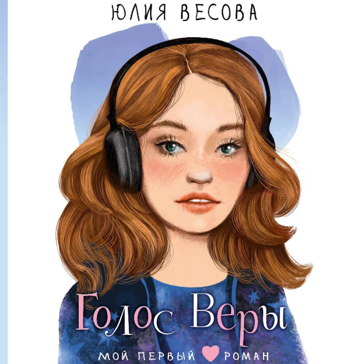 Голос Веры [Аудиокнига]