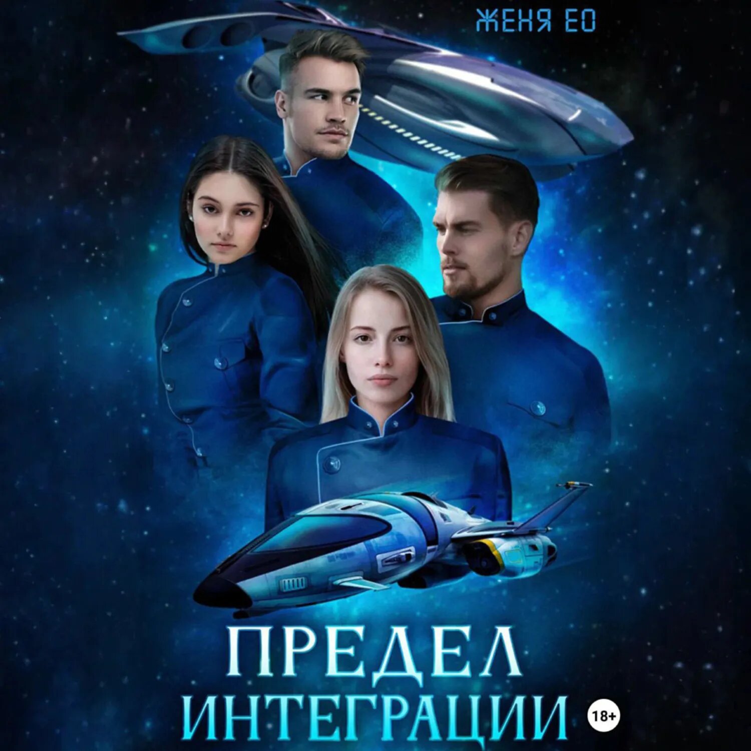Предел интеграции [Аудиокнига]