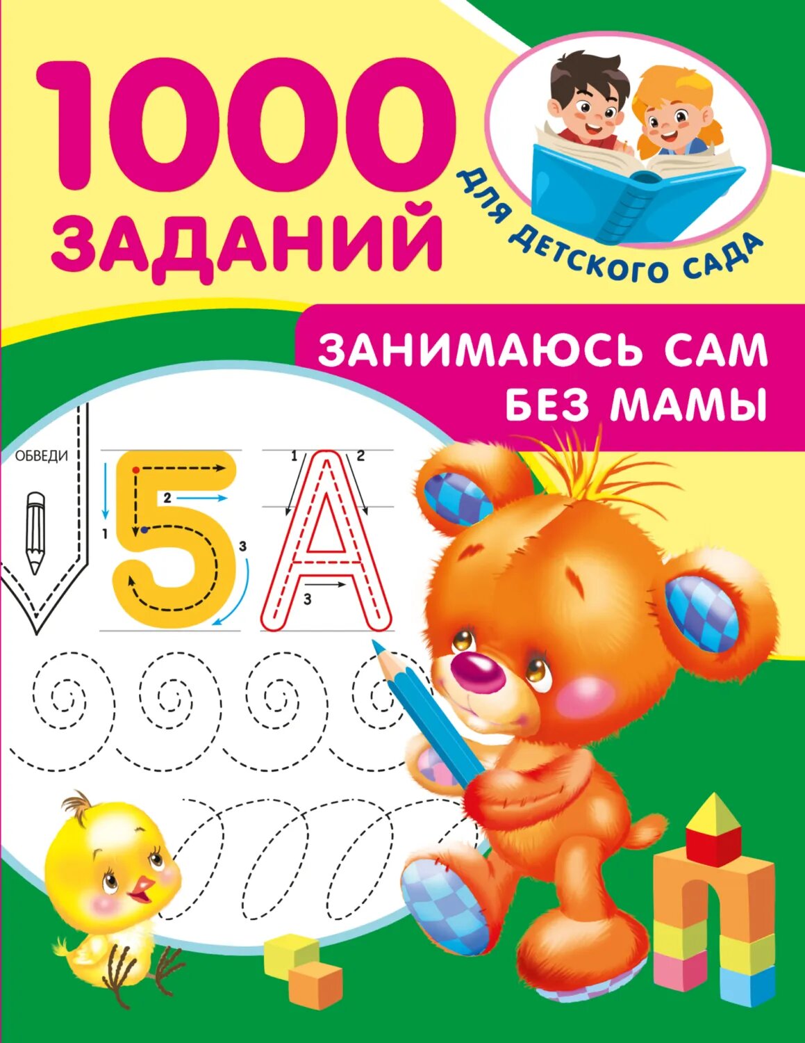 Занимаюсь сам без мамы [Цифровая книга]