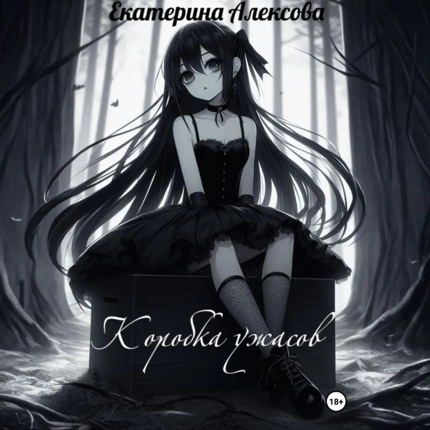 Коробка ужасов [Аудиокнига]