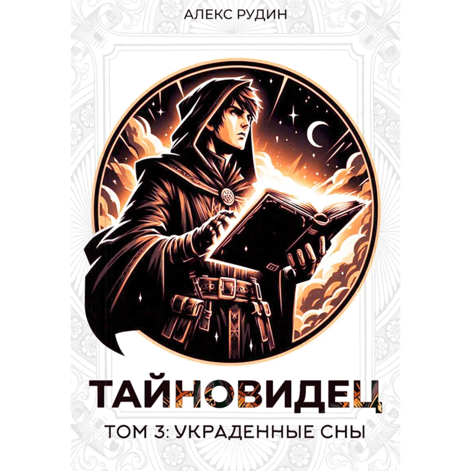 Тайновидец. Том 3: Украденные сны [Аудиокнига]