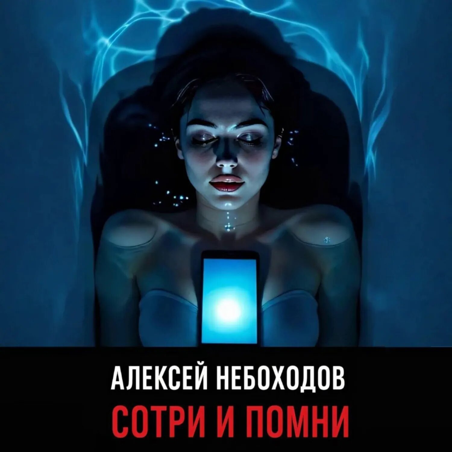 Сотри и помни [Аудиокнига]