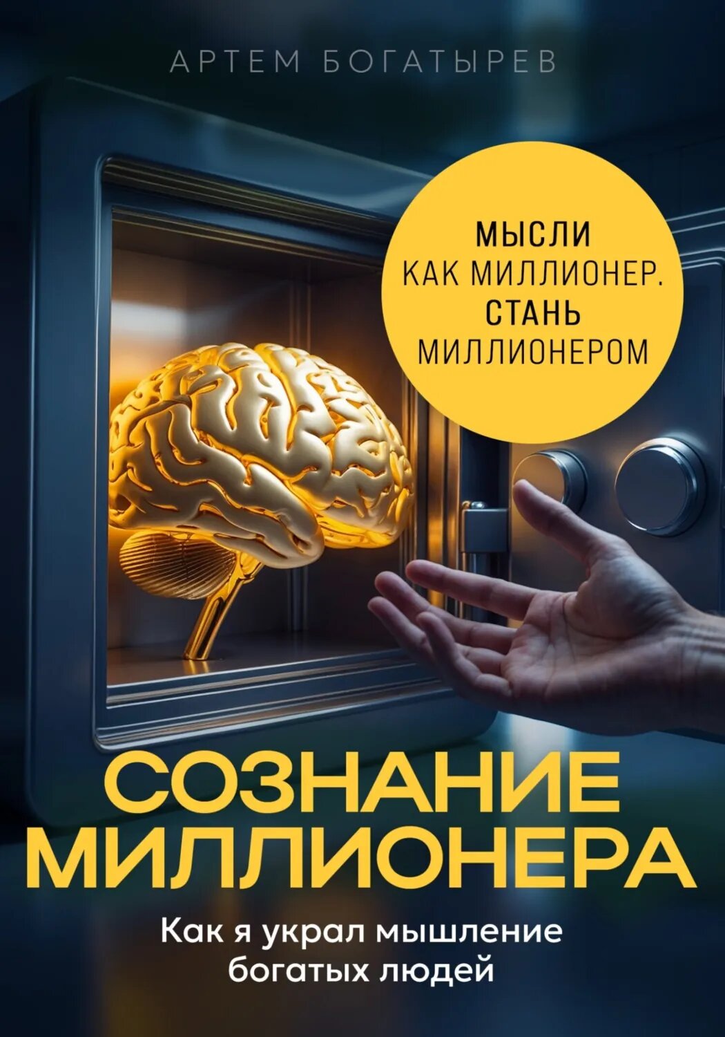 Сознание миллионера [Цифровая книга]