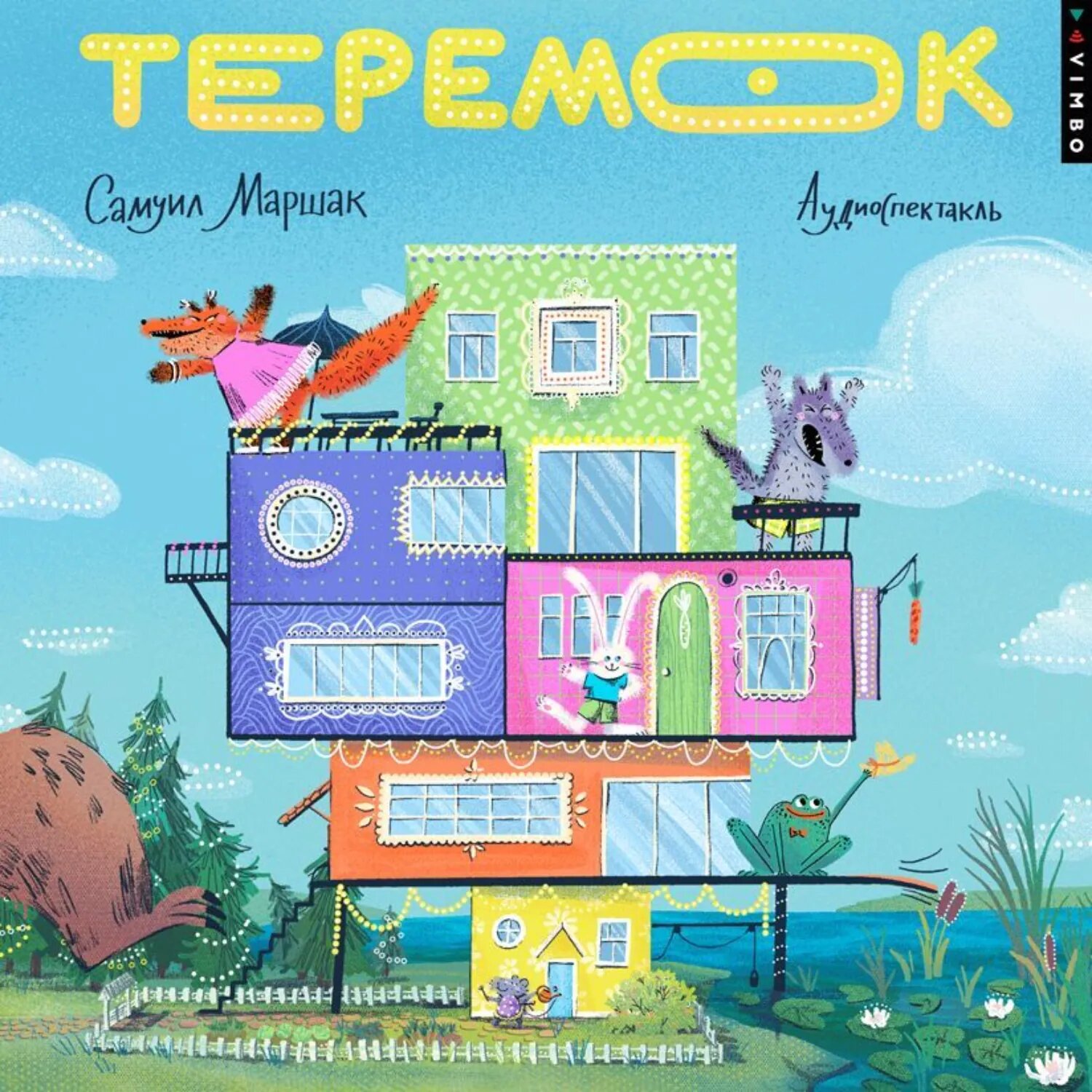 Теремок [Аудиокнига]