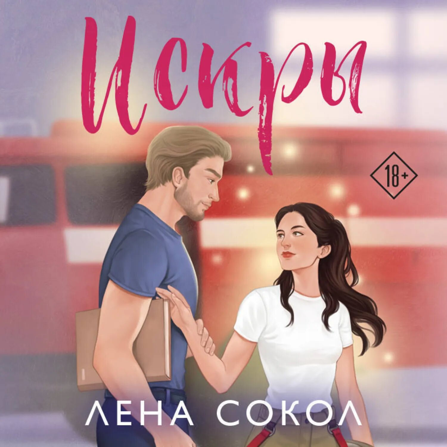 Искры [Аудиокнига]