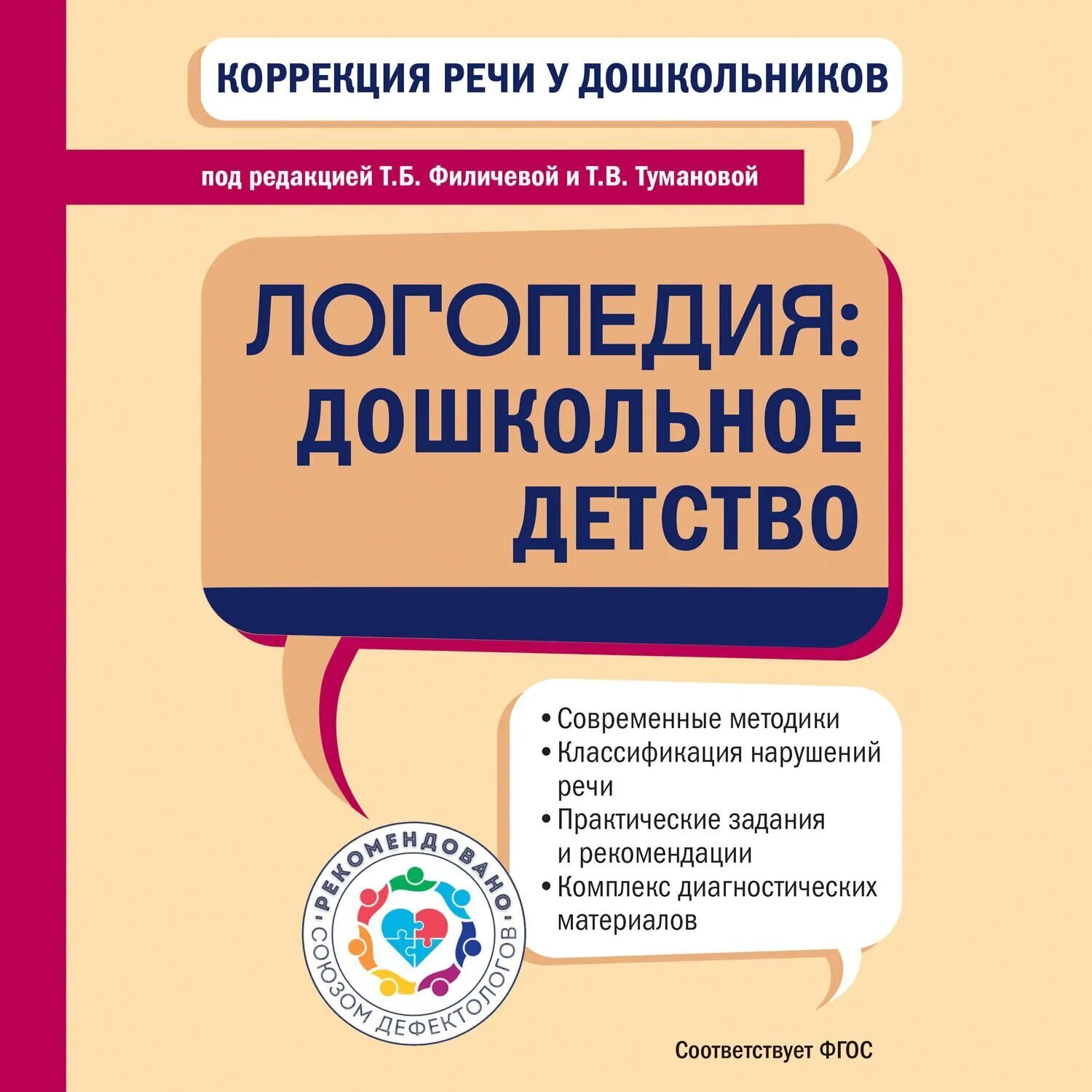 Коррекция речи у дошкольников. Логопедия: дошкольное детство [Аудиокнига]
