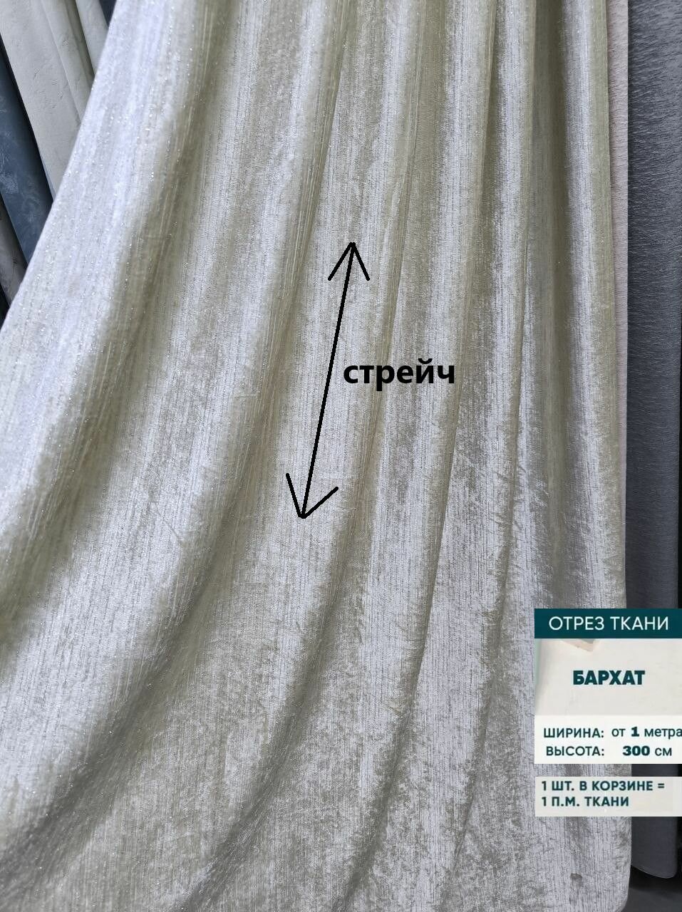 Бархат стрейч для штор