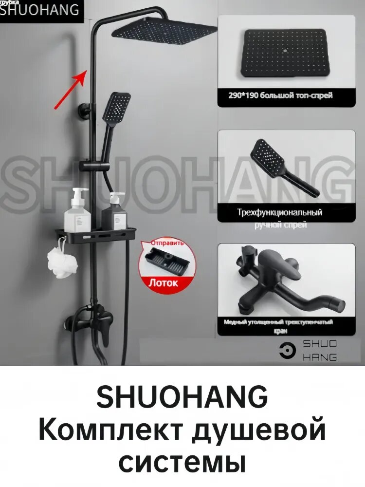 SHUOHANG Душевой комплект черный