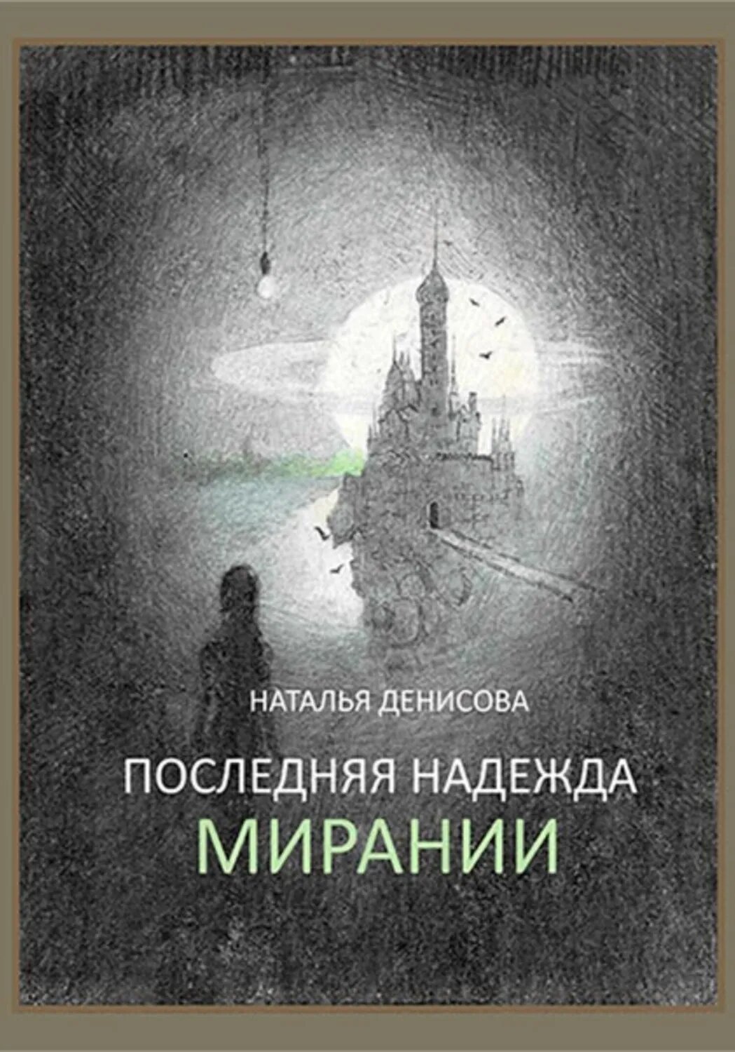 Последняя надежда Мирании [Цифровая книга]