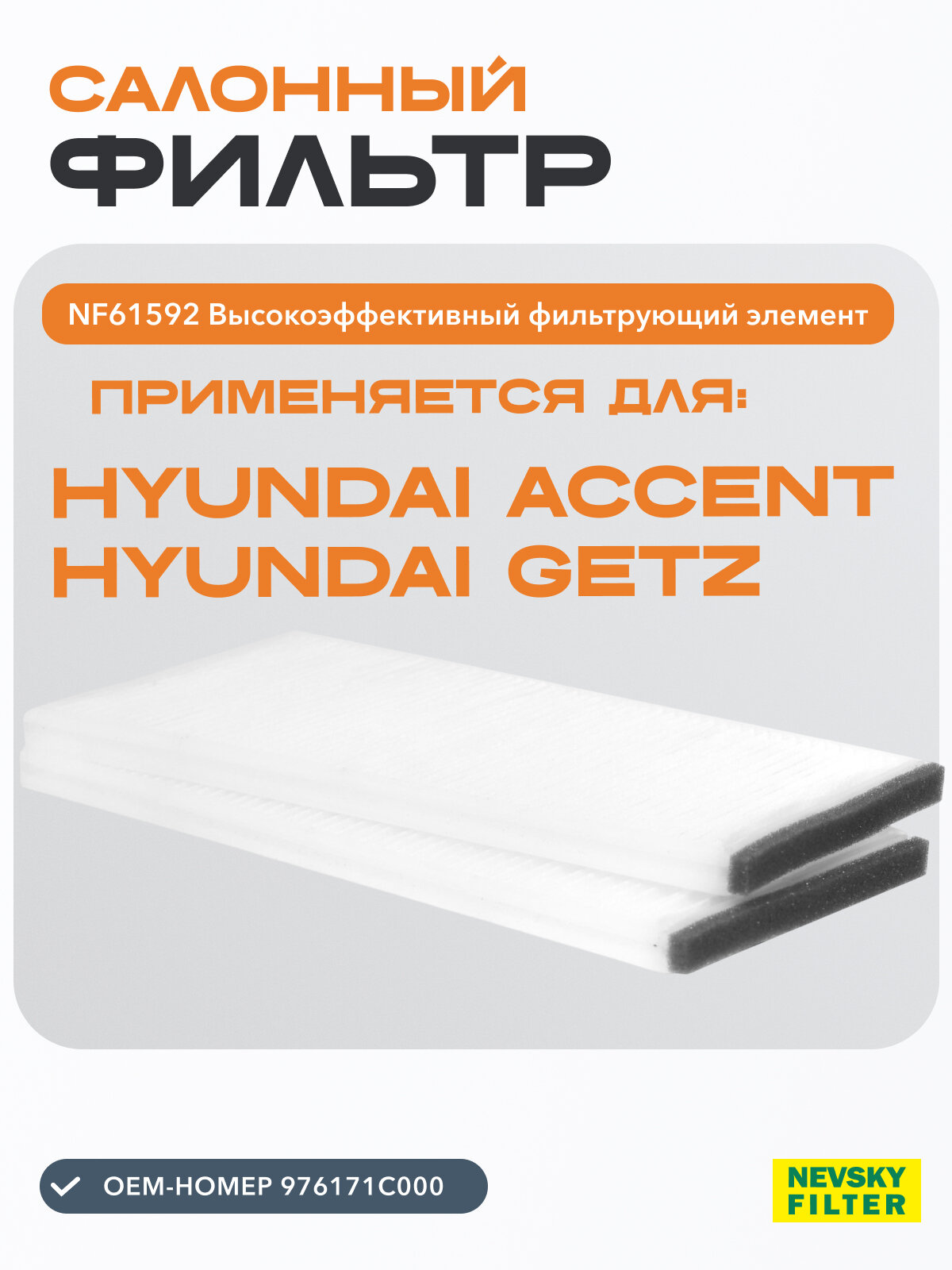 Фильтр салонный для Хундай, Акцент, Гетс, HYUNDAI Accent, Getz, ОЕМ 976171C000