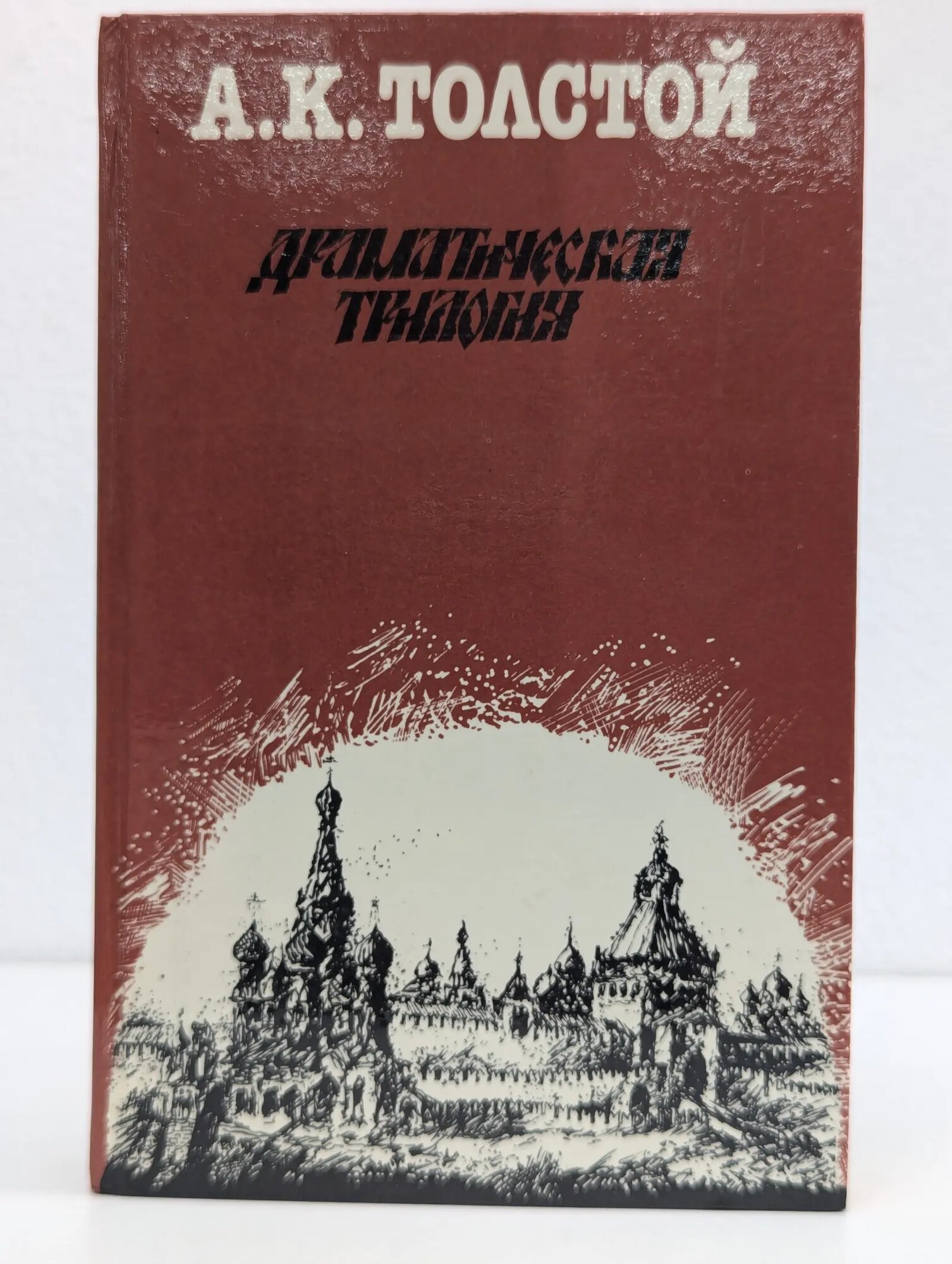 Драматическая трилогия Толстой Алексей Константинович 1987