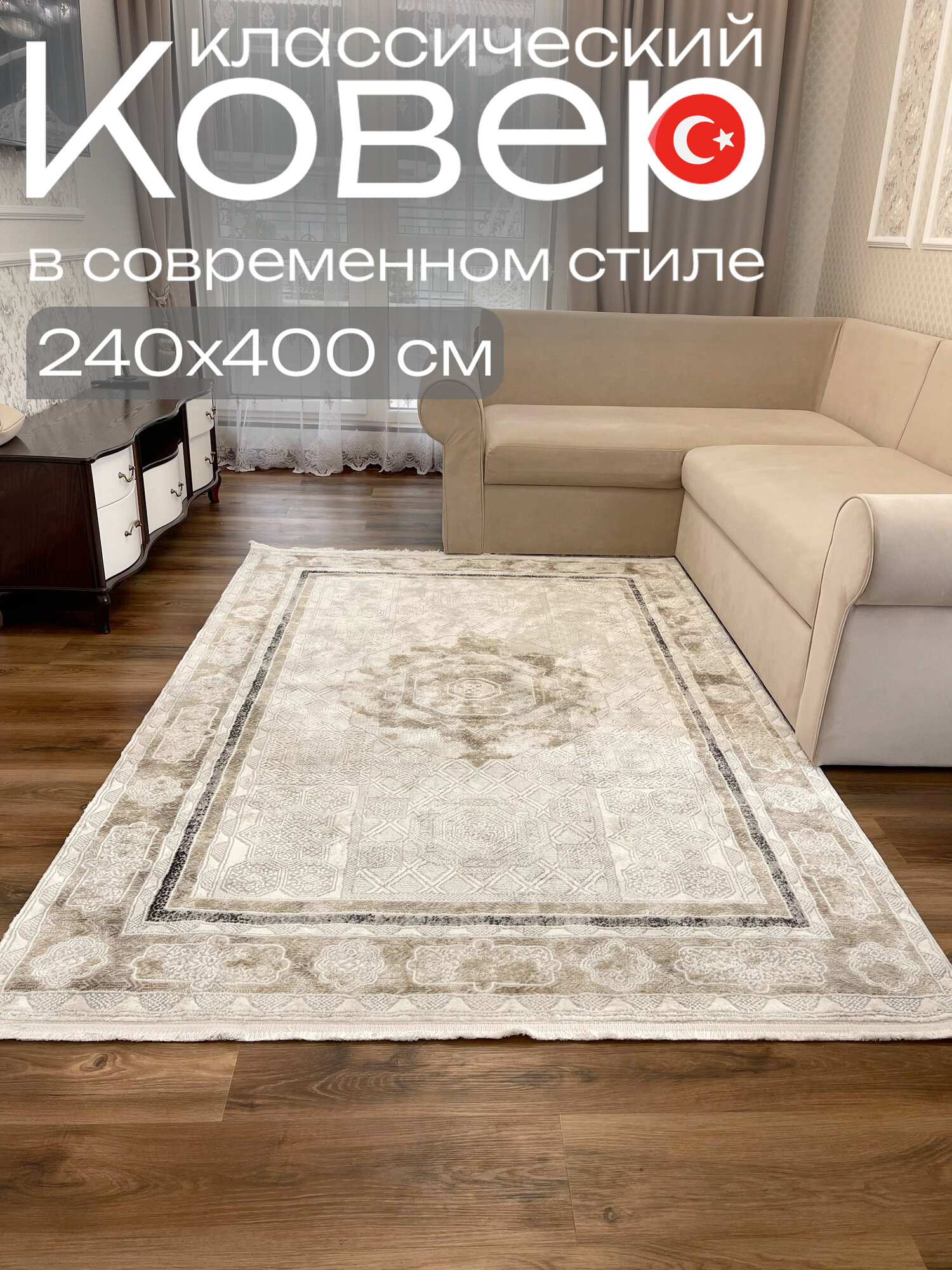 Классический ковер в современном стиле 240x400 см Евроковер Турция