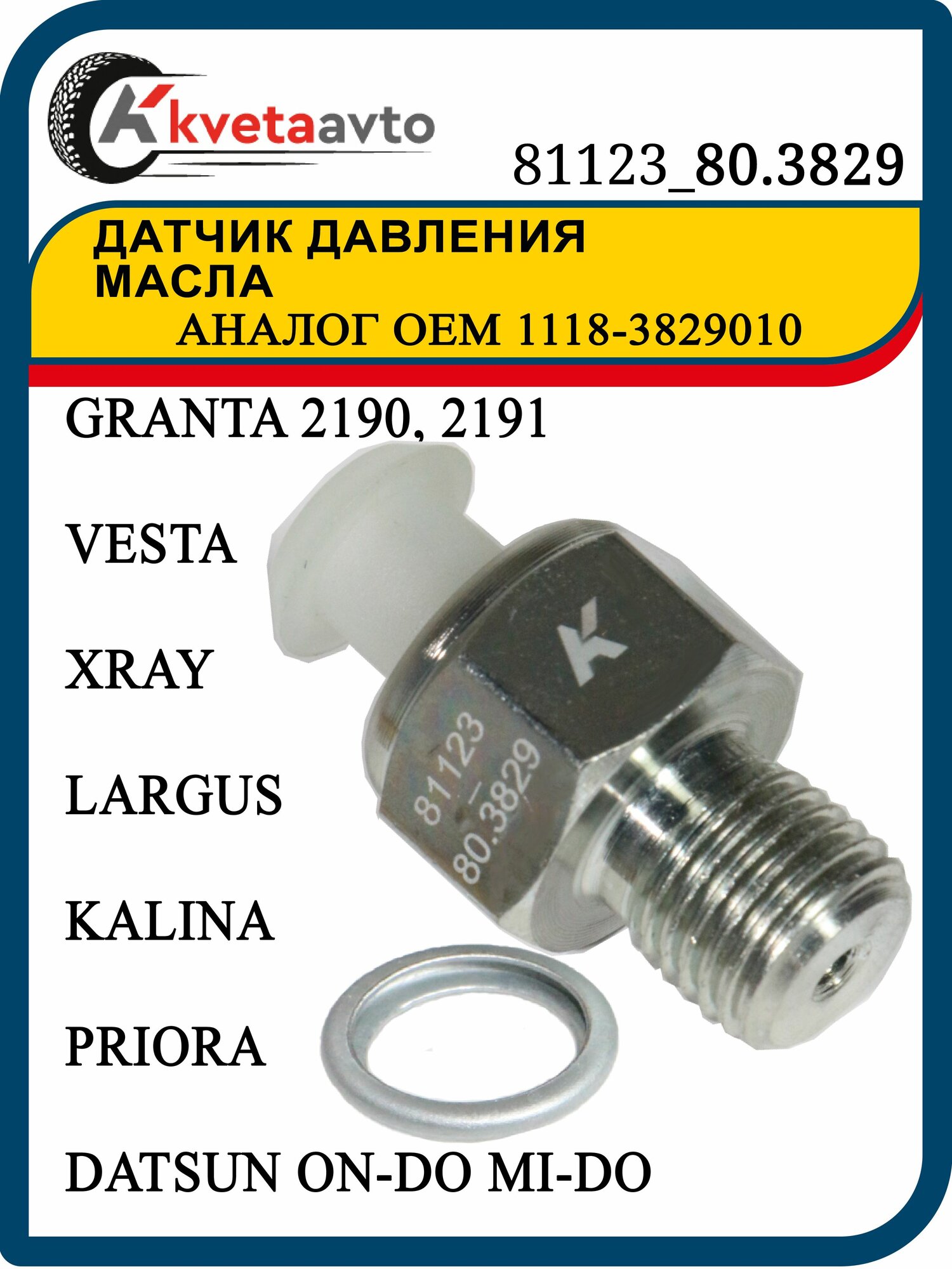 Датчик аварийного давления масла ВАЗ, Калина, Приора, X-RAY, VESTA, Granta, 81123_80.3829 OEM 1118-3829010