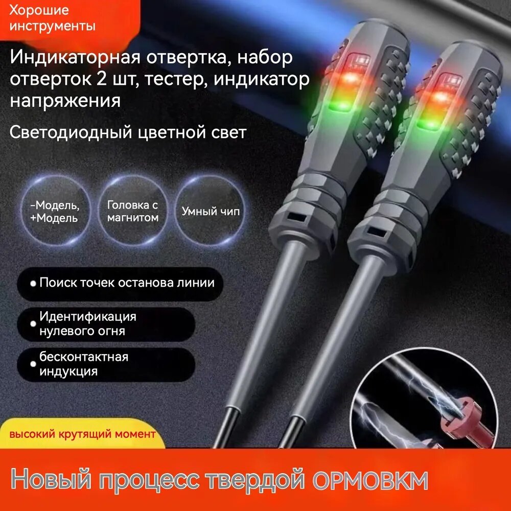 Индикаторная отвертка, набор отверток 2 шт, тестер, индикатор напряжения