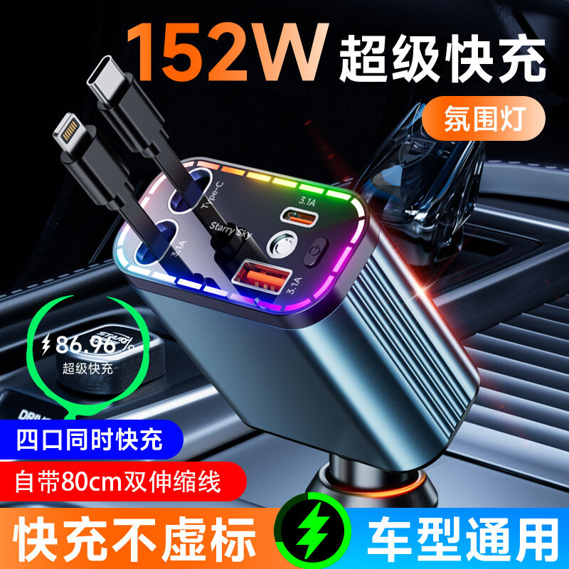 Зарядное устройство для автомобиля с крышкой "Звездное небо", атмосферный свет, 152W, сверхбыстрая зарядка, выдвижной кабель, один на четыре USB для автомобильного прикуривателя