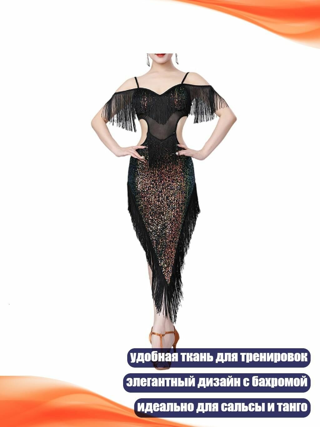 Платье для латиноамериканских танцев с бахромой, сальса, блестящие пайетки для вечеринок, Черный - M