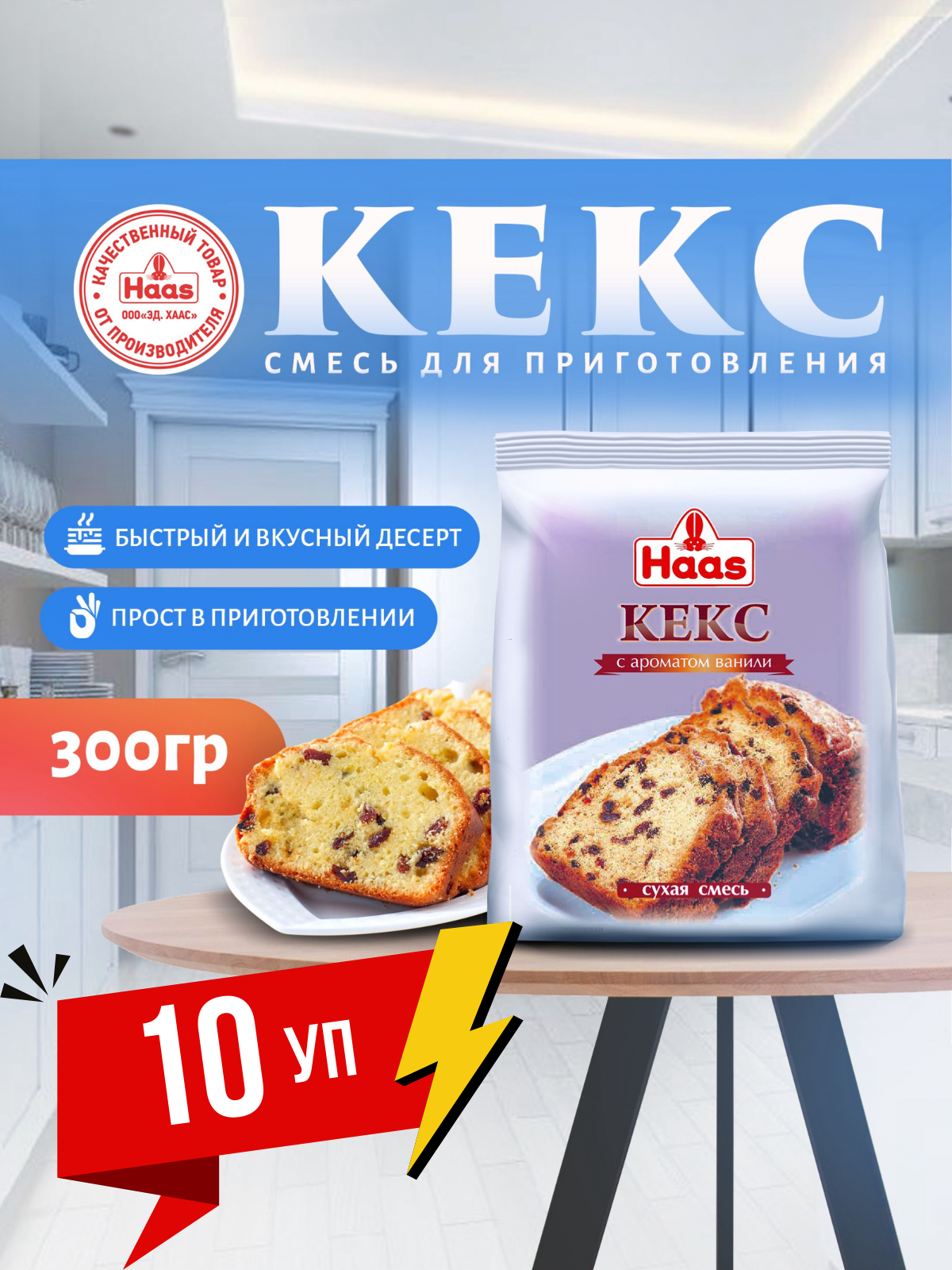 Кексы от Haas с ароматом ванили, сухая смесь для приготовления, 10 штук