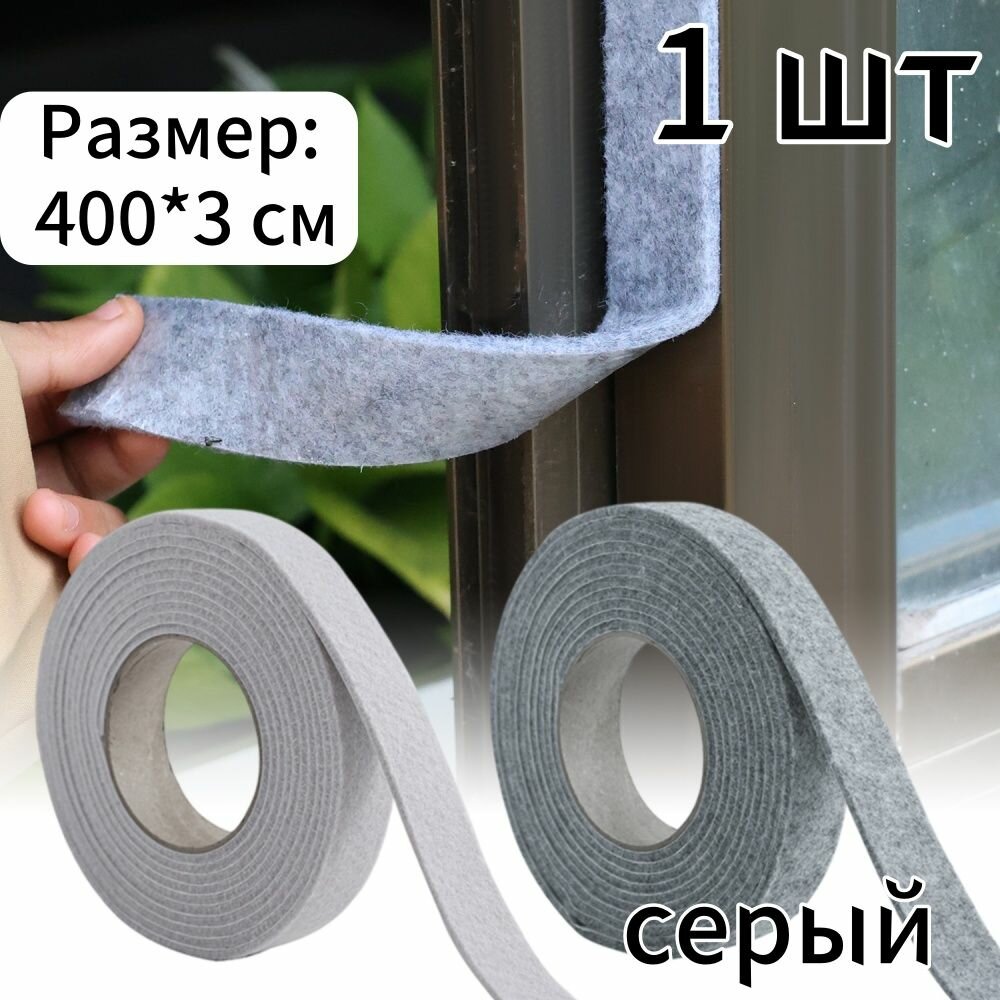 Уплотнитель для окон и дверей, войлочный материал, абсорбирующий, 1 шт.