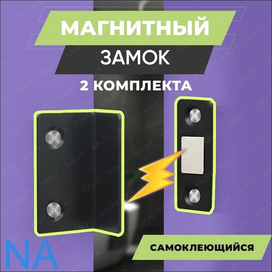 Магнитный замок для дверей, для мебели L образный (2 шт) / магнит мебельный, для москитной сетки, для двери