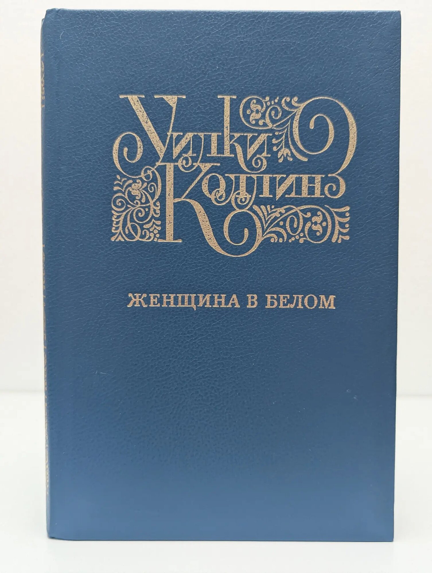 Женщина в белом Коллинз Уилки Уильям 1992