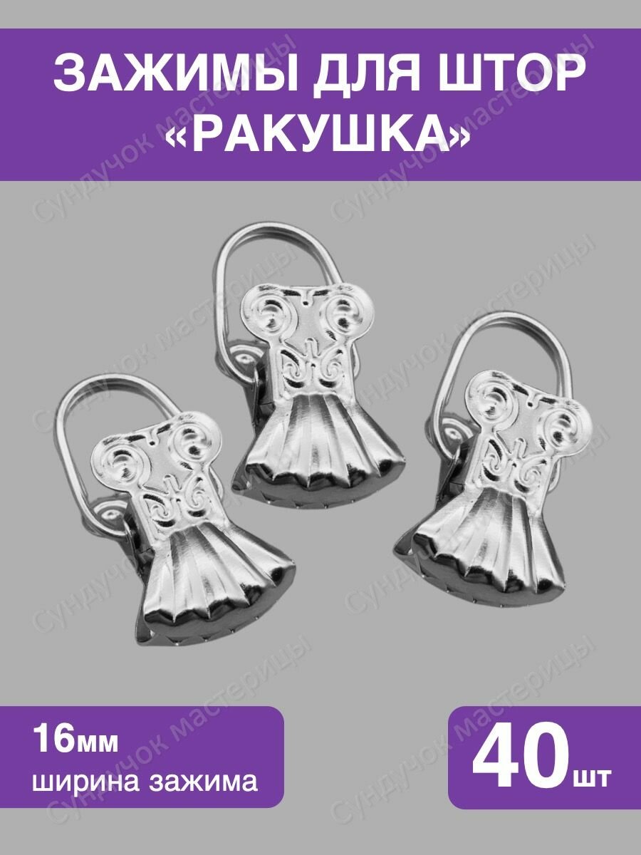 Зажимы для штор металлические 40 штук