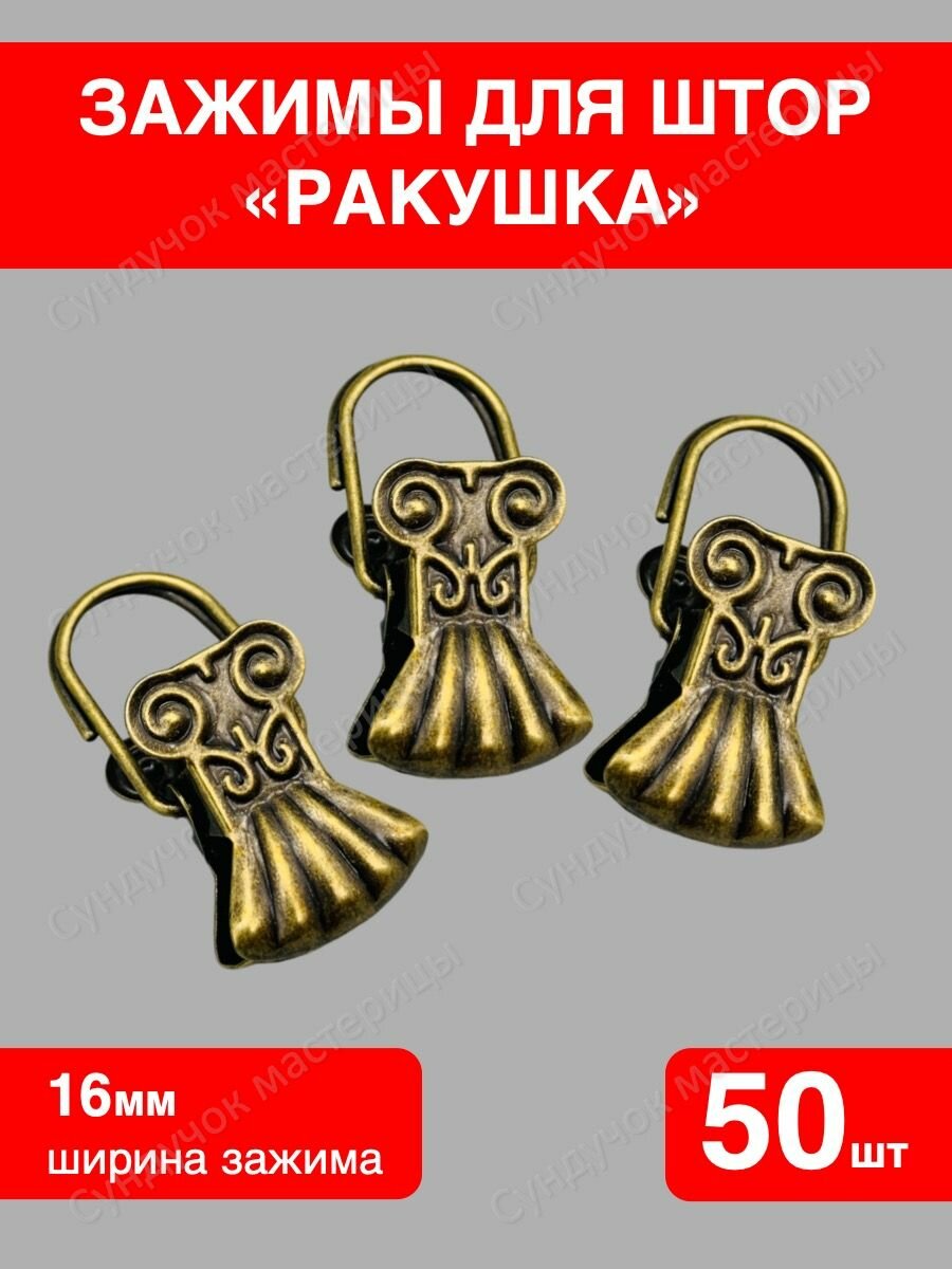 Зажимы для штор металлические 50 штук