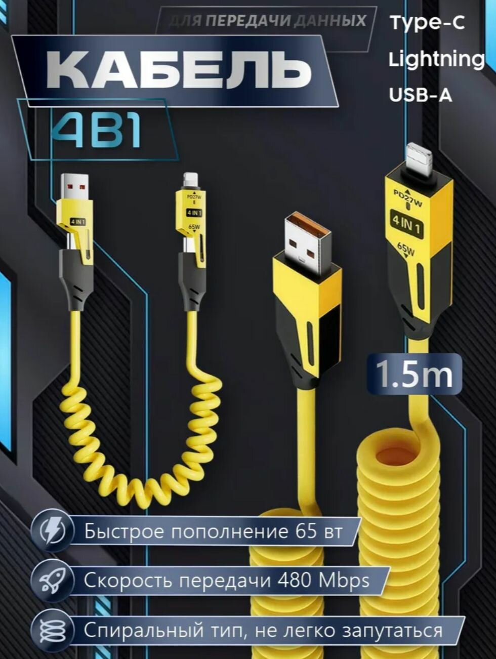 Кабель 4 в 1 65W быстрая зарядка универсальный для iPhone/Android (1,2 м, USB/Type-C)