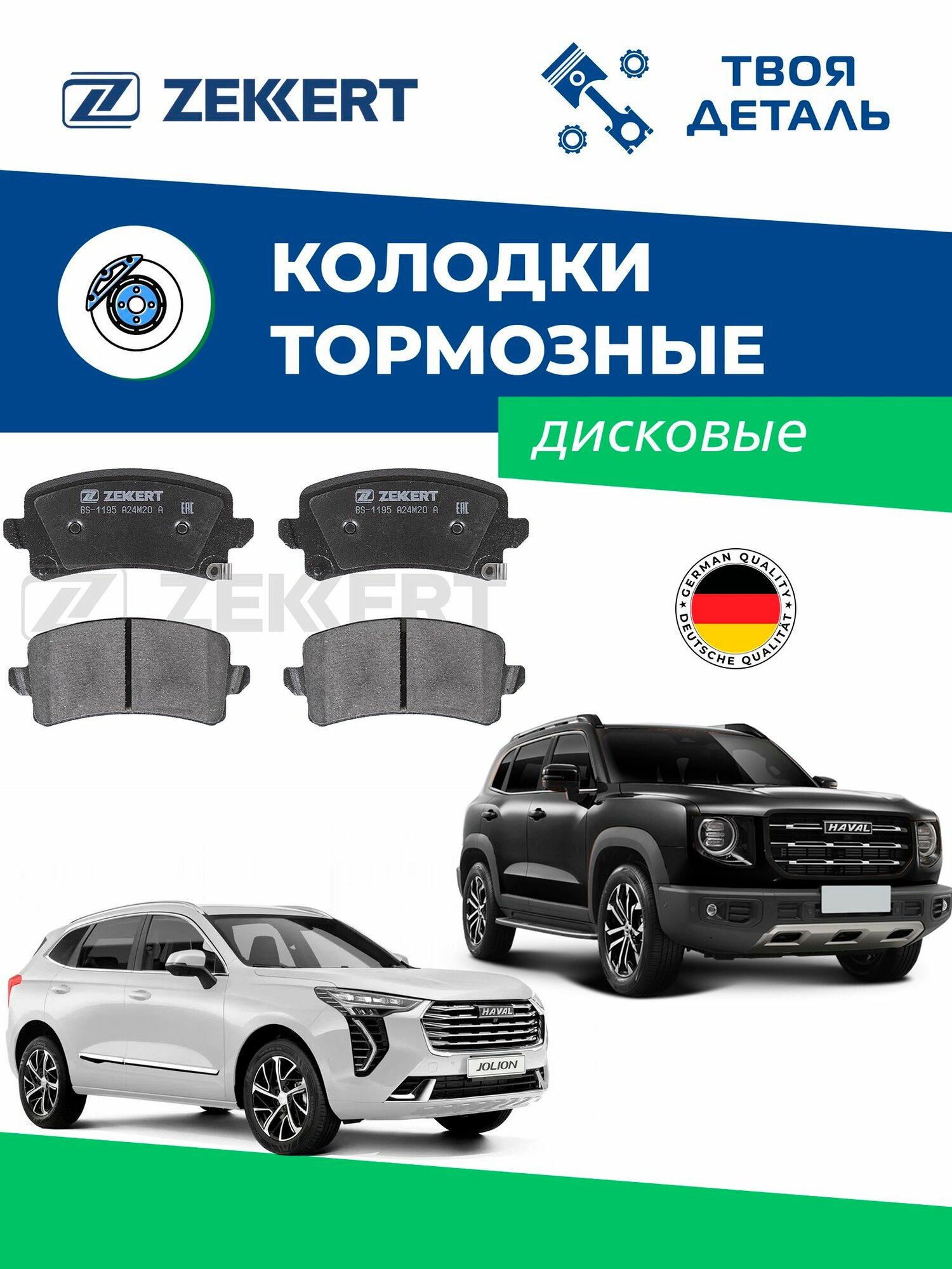 Колодки задние на Haval Jolion только 4WD / Dargo 22-