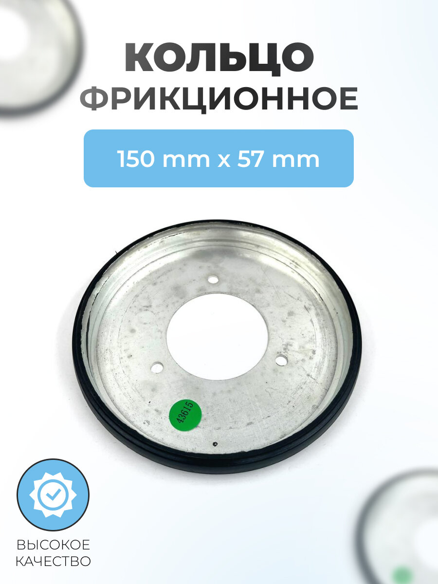 Кольцо фрикционное с диском для снегоуборщика 150 х 57 мм 3 отверстия