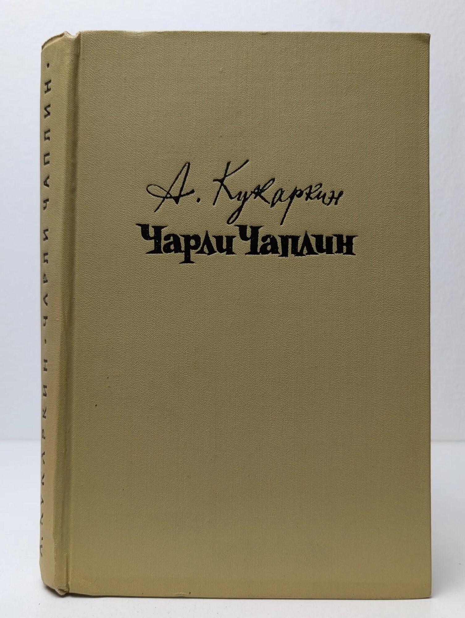 Чарли Чаплин Кукаркин Александр Викторович 1960